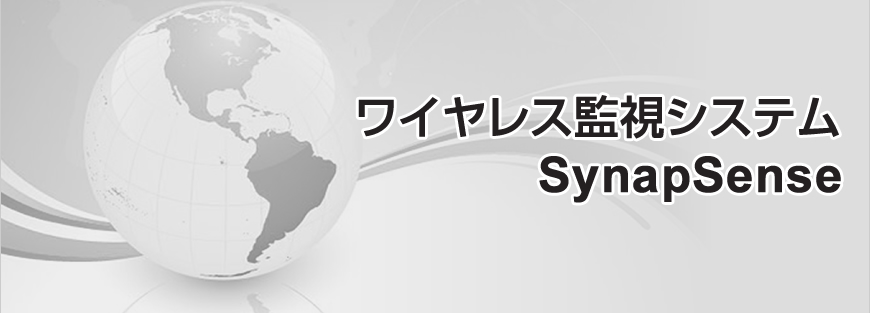 【終了】【キャンペーン実施中】IoTで遠隔 環境モニタリング! SynapSenseのご紹介! | アンケート | パンドウイット ...