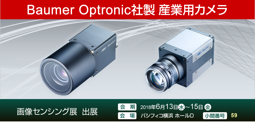 【終了】高速・高性能・高耐久の Baumer Optronic社製 産業用カメラ | アンケート | キヤノンITソリューションズ(株) | 製品ナビ