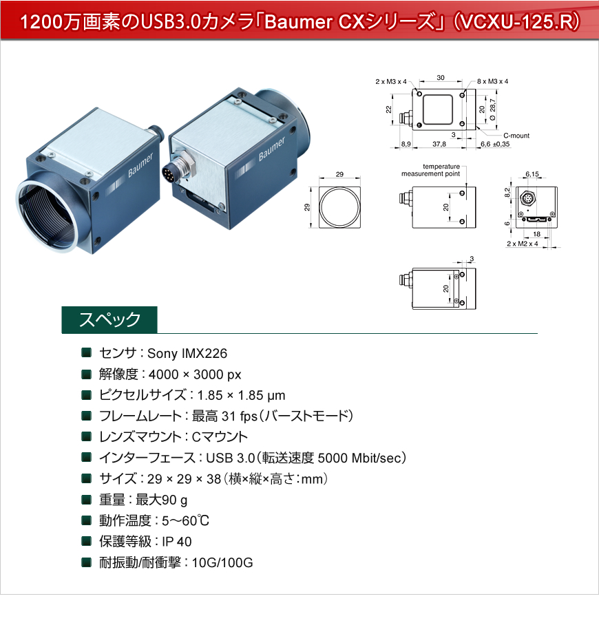 【終了】高感度・高画質 ローリングシャッターモデル Baumer Optronic社製 産業用カメラ | アンケート | キヤノンIT ...