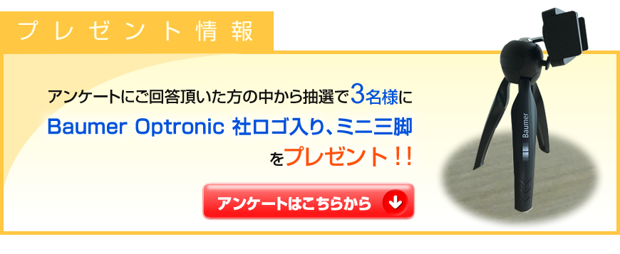 【終了】高感度・高画質 ローリングシャッターモデル Baumer Optronic社製 産業用カメラ | アンケート | キヤノンIT ...