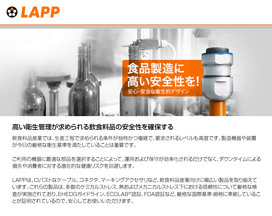 【終了】食品製造に高い安全性を！ | アンケート | Lapp Japan株式会社 | 製品ナビ