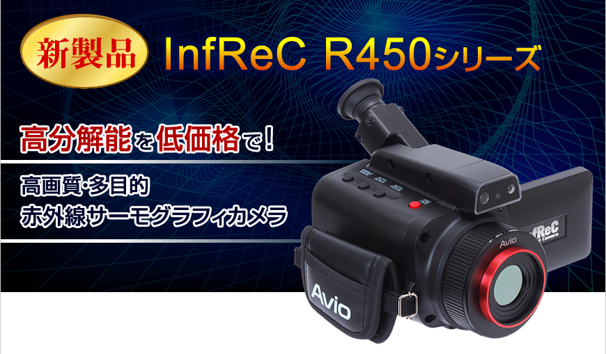 【終了】【新発売】高分解能を低価格で！サーモグラフィR450シリーズ | アンケート | 日本アビオニクス株式会社 | 製品ナビ