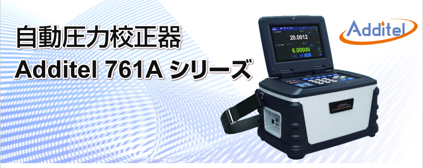 【終了】自動圧力校正器Additel 761A シリーズ | アンケート | マキシメーター・フルード・テクノロジーズ(株) | 製品ナビ