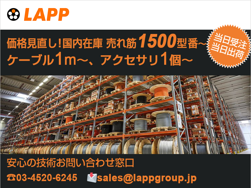 【終了】LAPP 売筋製品の価格見直し!日本市場本格参入 | アンケート | Lapp Japan株式会社 | 製品ナビ