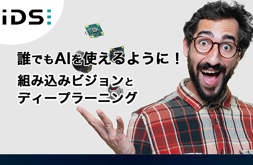 【終了】誰でもAIを使えるように!組み込みビジョンとディープラーニング | アンケート | アイ・ディー・エス（IDS imaging ...