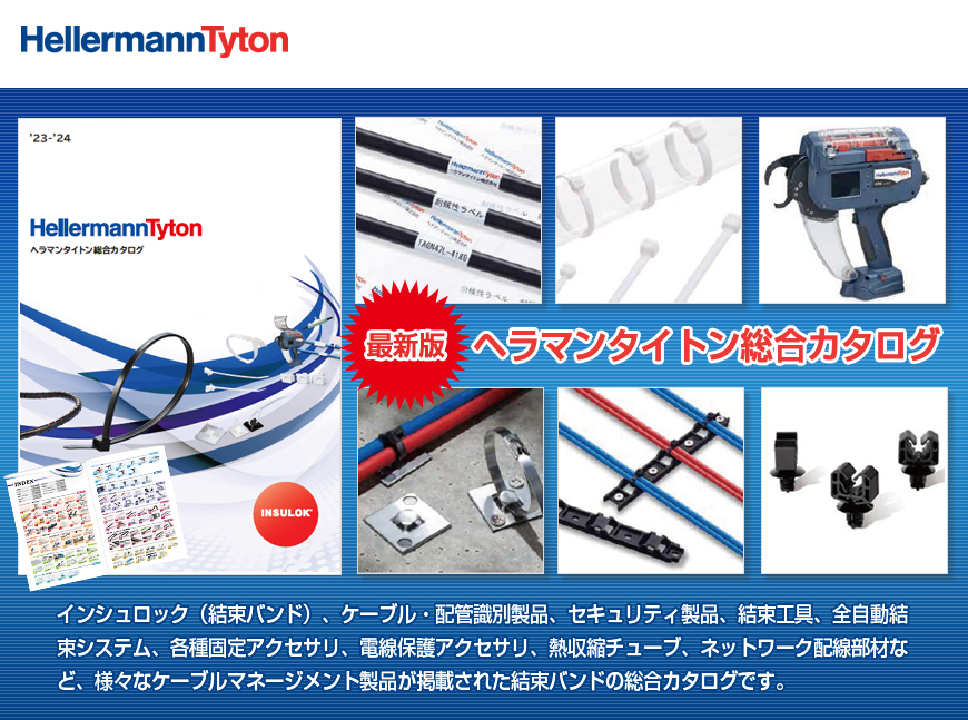 【終了】ヘラマンタイトン総合カタログのご紹介 | アンケート | ヘラマンタイトン(株) | 製品ナビ