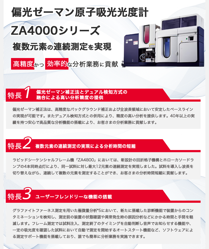 【終了】新製品「原子吸光光度計ZA4000シリーズ」「熱分析装置NEXTA DMA200」のご紹介 | アンケート | 株式会社日立ハイテク ...