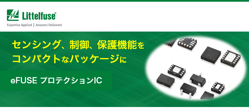 【終了】センシング、制御、保護機能をコンパクトなパッケージに最適な「eFUSE プロテクションIC」のご紹介 | アンケート | Littelfuseジャパン合同会社 | 製品ナビ