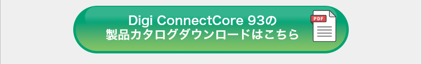 【終了】NXP i.MX 93ベース ワイヤレス内蔵SOM「Digi ConnectCore 93」特別アンケート | アンケート | ディジ インターナショナル(株) | 製品ナビ