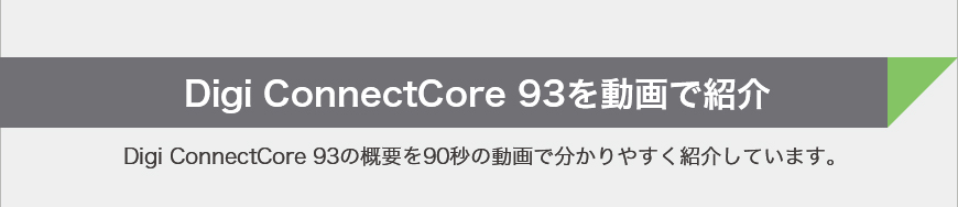 【終了】NXP i.MX 93ベース ワイヤレス内蔵SOM「Digi ConnectCore 93」特別アンケート | アンケート | ディジ インターナショナル(株) | 製品ナビ