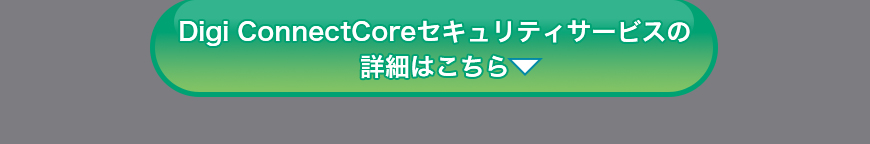 【終了】NXP i.MX 93ベース ワイヤレス内蔵SOM「Digi ConnectCore 93」特別アンケート | アンケート | ディジ インターナショナル(株) | 製品ナビ