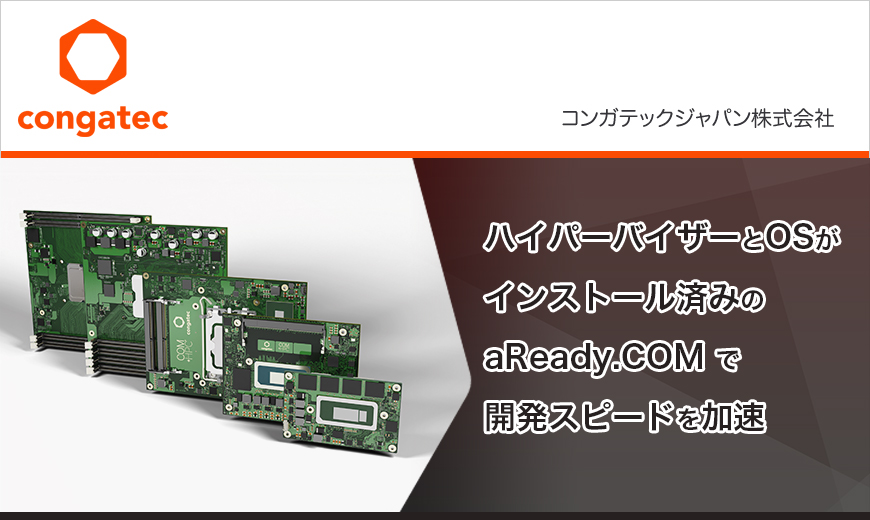 【終了】アプリケーションレディ 最新COM-HPCのご紹介 | アンケート | コンガテックジャパン株式会社 (congatec) | 製品ナビ