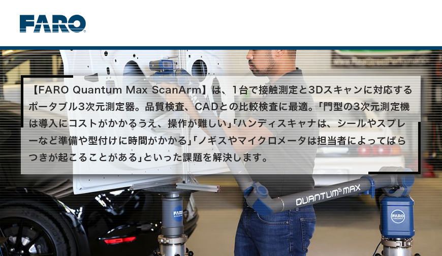 【終了】接触測定も3Dスキャンも:アーム型3次元測定器 FARO Quantum Max ScanArmのご紹介 | アンケート | ファロー ...