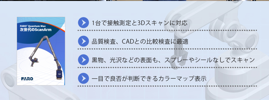 【終了】接触測定も3Dスキャンも:アーム型3次元測定器 FARO Quantum Max ScanArmのご紹介 | アンケート | ファロー ...
