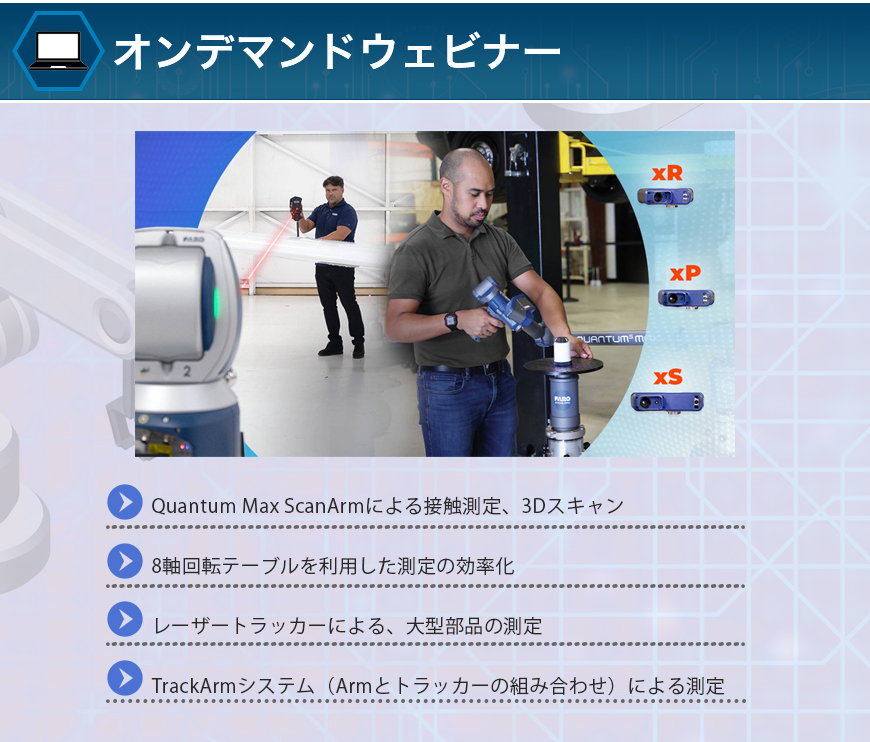 【終了】接触測定も3Dスキャンも:アーム型3次元測定器 FARO Quantum Max ScanArmのご紹介 | アンケート | ファロー ...