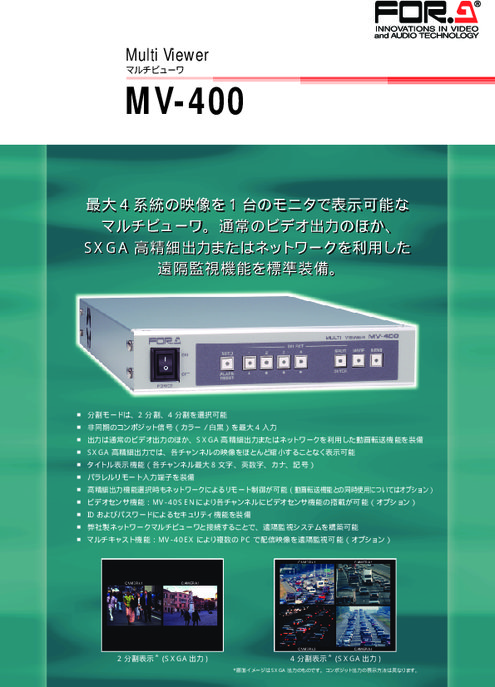 マルチビューワ MV-400 | カタログ・資料 | (株)朋栄 | 製品ナビ