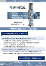 CAM連携|NC加工シミュレーション連携 WinTool (ウィンツール) | カタログ・資料 | 株式会社TKホールディングス | 製品ナビ