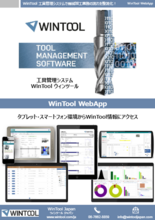 工具管理ソフトウェア WinTool WebApp | 株式会社TKホールディングス | 製品ナビ