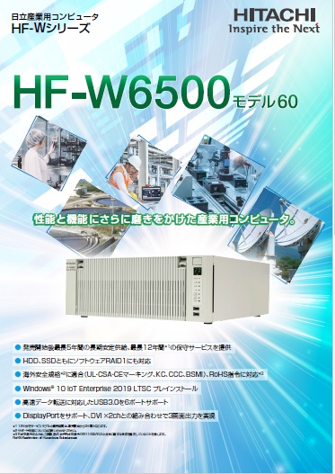 産業用コンピュータ HF-W6500モデル60 | (株)日立インダストリアルプロダクツ | 製品ナビ