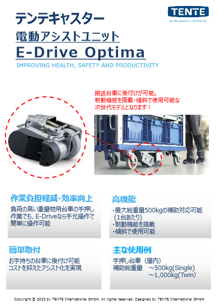 電動アシストユニット E- Drive Optima | テンテキャスター株式会社 | 製品ナビ