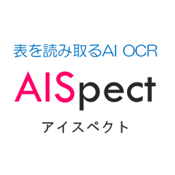 AI OCRサービス AISpect | 株式会社ASAHI Accounting Robot 研究所 | 製品ナビ