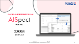 AI OCRサービス AISpect | 株式会社ASAHI Accounting Robot 研究所 | 製品ナビ