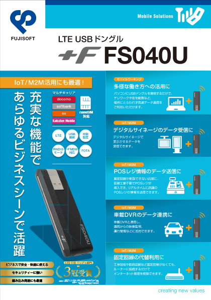 LTE USBドングル +F FS040U | 富士ソフト(株)プロダクト事業本部 M2M事業部 | 製品ナビ