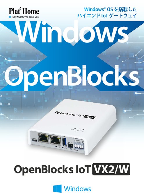 OpenBlocks IoT VX2/W | カタログ・資料 | ぷらっとホーム(株) | 製品ナビ