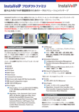 組み込み向けVoIP 機器開発のためのトータルソリューションパッケージ InstaVoipプロダクトファミリ | カタログ・資料 | (株)グレープシステム | 製品ナビ