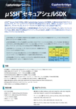 組み込み用SSHスタック μSSHセキュアセルSDK | カタログ・資料 | (株)グレープシステム | 製品ナビ