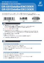 GR-GS1 DataBar ソースコード・ライブラリー GR-GS1 DataBar | カタログ・資料 | (株)グレープシステム | 製品ナビ