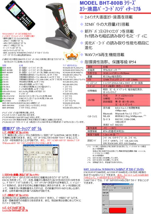 カラー液晶バーコードハンディターミナル MODEL BHT-800Bシリーズ | ウェルコムデザイン(株) | 製品ナビ