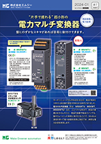 電力マルチ変換器 M50XWTU | 株式会社エムジー（旧社名：株式会社エム・システム技研） | 製品ナビ