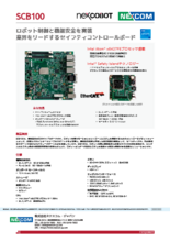 セーフティコントロールボード SCB100 | (株)ネクスコム・ジャパン | 製品ナビ