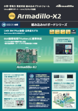 小型・高性能CPUボード Armadillo-X2 | 株式会社アットマークテクノ | 製品ナビ