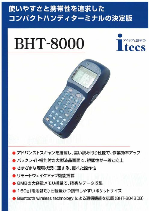 ハンディーターミナル BHT-8000 | (株)アイテックス | 製品ナビ