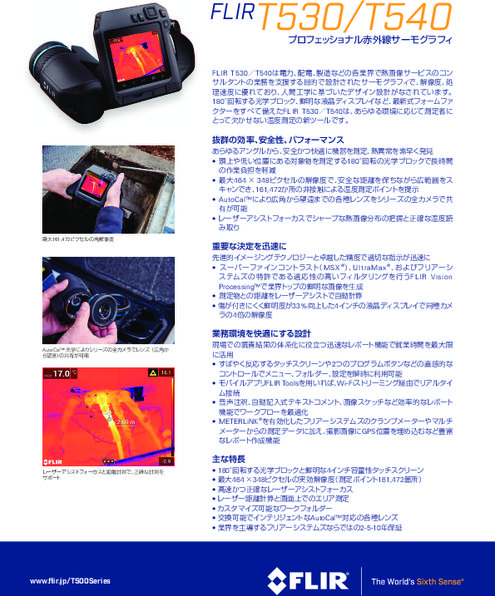 プロフェッショナル赤外線サーモグラフィ FLIR T530／T540 | フリアーシステムズジャパン(株) | 製品ナビ