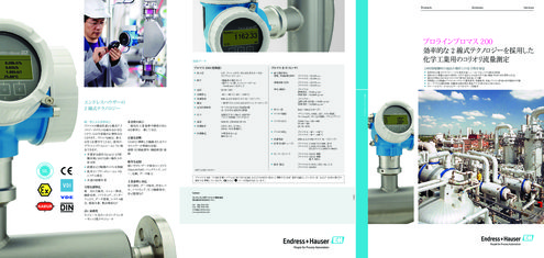 コリオリ質量流量計 Proline Promass 200シリーズ | エンドレスハウザー ジャパン(株) | 製品ナビ