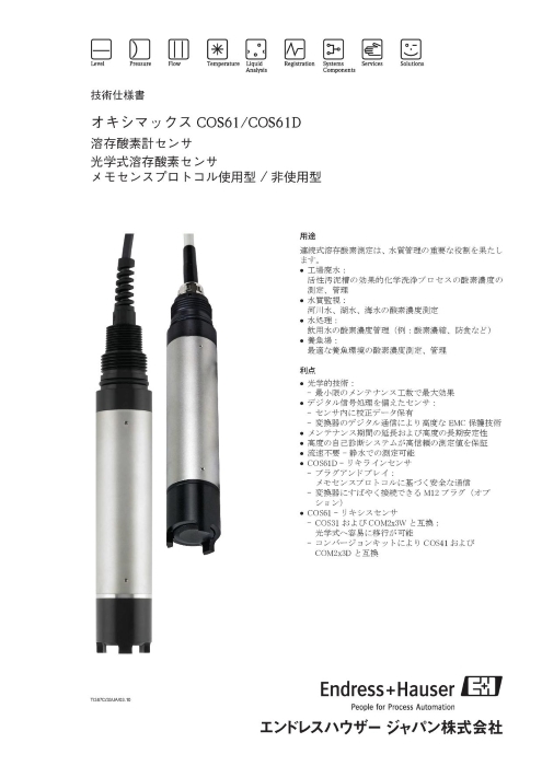 溶存酸素センサ Oxymax COS61D | エンドレスハウザー ジャパン(株) | 製品ナビ