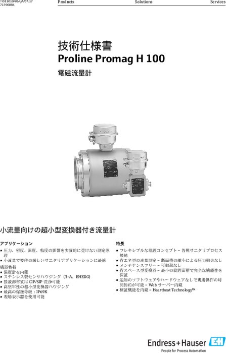 小型変換器付き電磁流量計 Proline Promag 100シリーズ | エンドレスハウザー ジャパン(株) | 製品ナビ