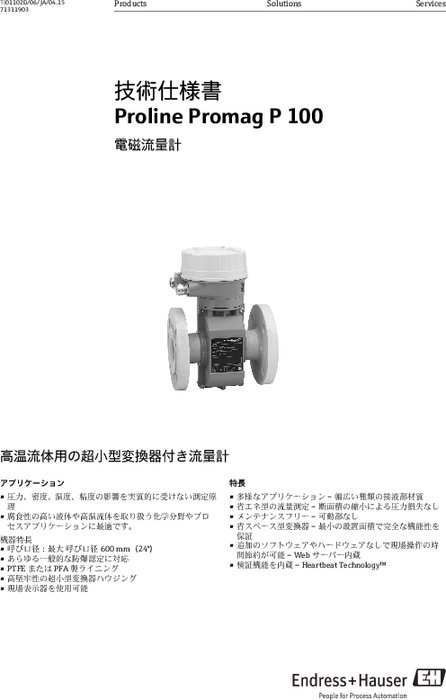 小型変換器付き電磁流量計 Proline Promag 100シリーズ | エンドレスハウザー ジャパン(株) | 製品ナビ