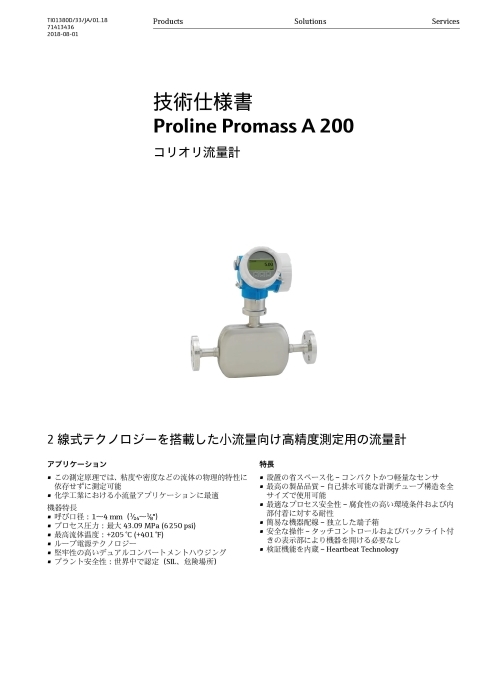 コリオリ質量流量計 Proline Promass 200シリーズ | エンドレスハウザー ジャパン(株) | 製品ナビ