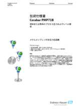 絶対圧力・相対圧力式伝送器 新型 Cerabar PMC71B／PMP71B | エンドレスハウザー ジャパン(株) | 製品ナビ