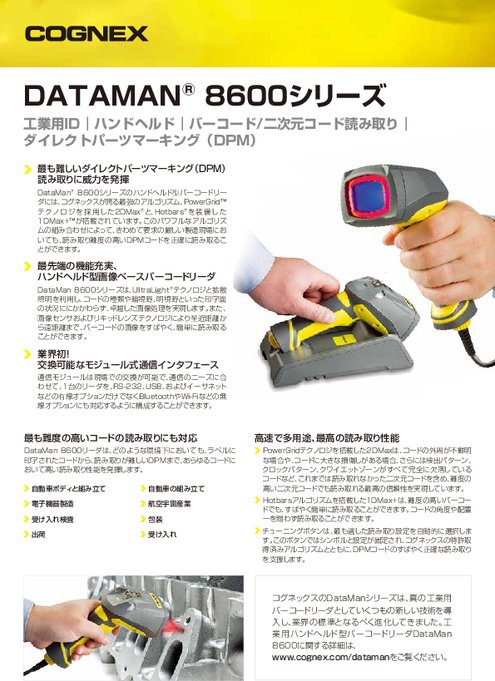 ハンドヘルド型バーコードリーダ DataMan 8600シリーズ | コグネックス(株) | 製品ナビ
