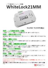LTE(4G)通信モジュール搭載通報装置 WhiteLock21MM | 株式会社アドコン | 製品ナビ