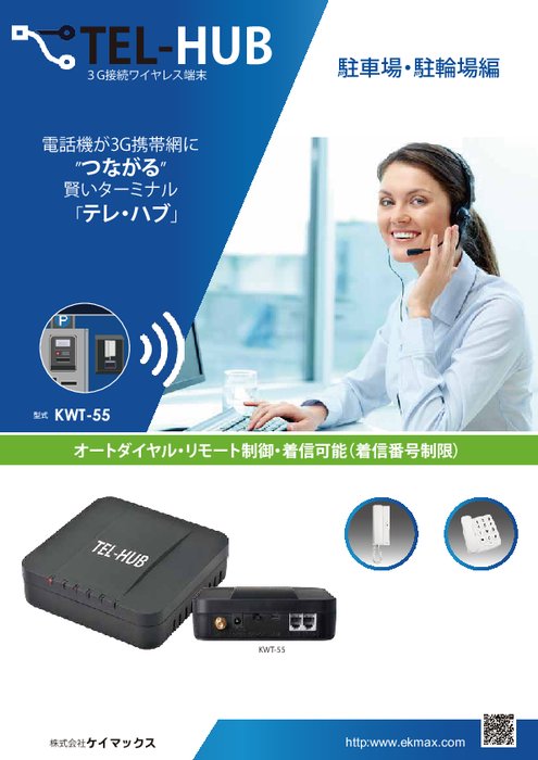 オートダイヤル機能付きワイヤレス端末 TEL-HUB(テレハブ) | (株)ケイマックス | 製品ナビ