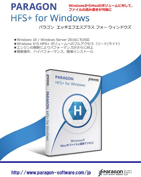 ファイルシステムドライバ Paragon HFS＋ for Windows | パラゴン ソフトウェア株式会社 | 製品ナビ