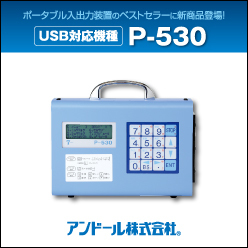 USBタイプ ポータブルNC入出力装置 P-530 | (株)マーブル エンベデッドプロダクト事業本部 プロダクト事業部 | 製品ナビ