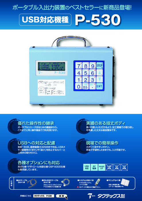USBタイプ ポータブルNC入出力装置 P-530 | (株)マーブル エンベデッドプロダクト事業本部 プロダクト事業部 | 製品ナビ
