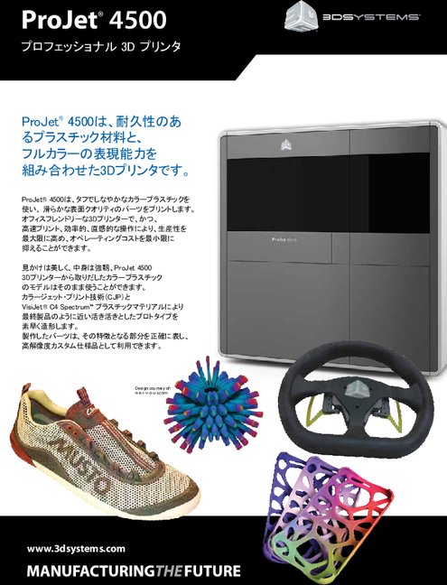 マルチジェット3Dプリンタ ProJet MJP 5600シリーズ | (株)スリーディー・システムズ・ジャパン | 製品ナビ